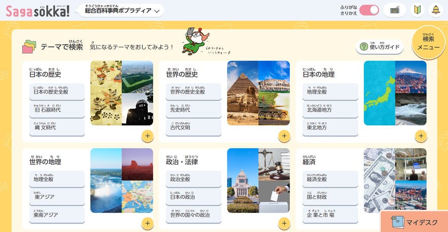 Sagasokka! 公共図書館版